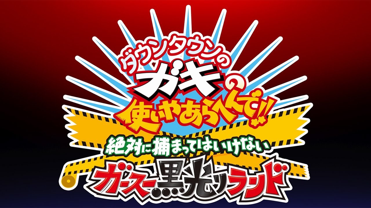 ガキの使い 無料 動画 ガキの使い 動画 倉庫 ガ Gakishowmastodonsocial Mastodon